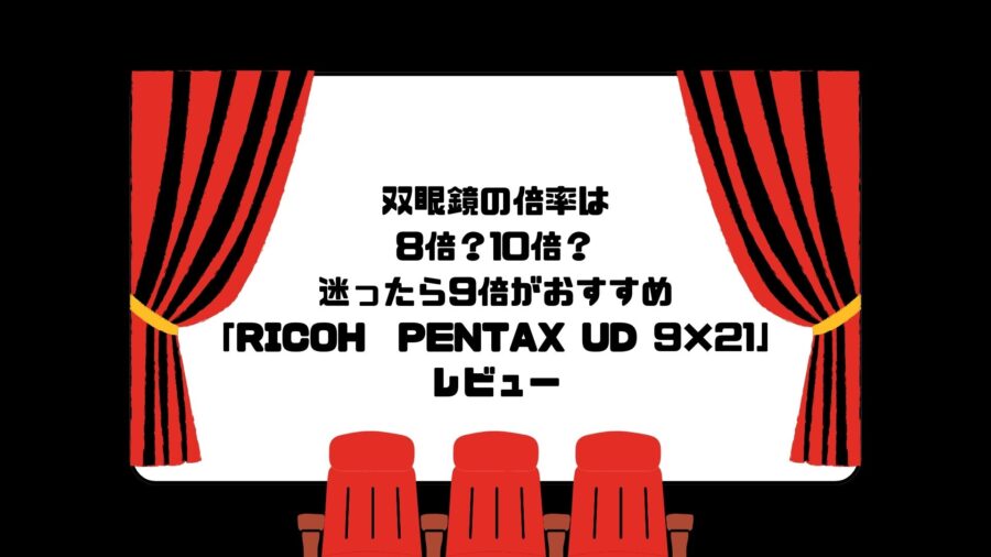 「RICOH PENTAX UD 9×21」レビュー